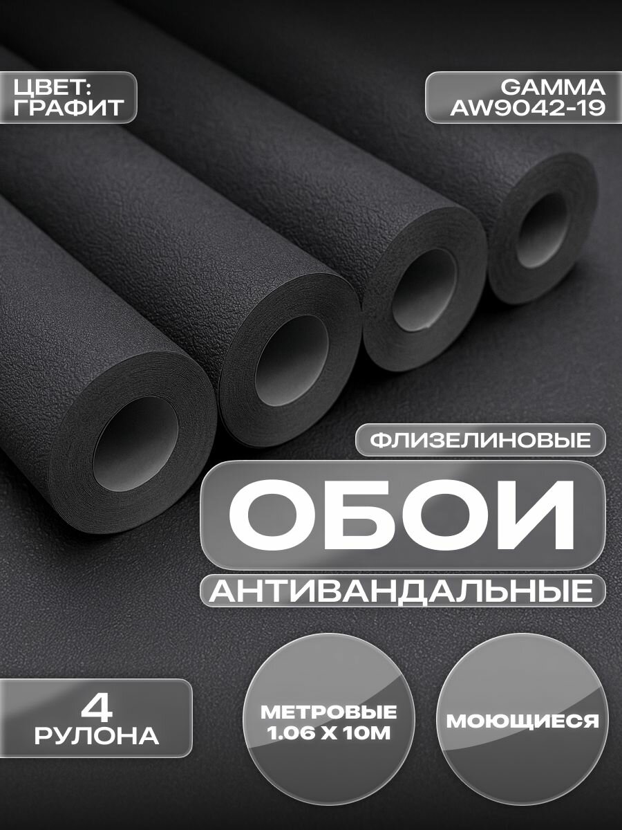 Обои Art&Wall Gamma, комплект 4 шт, флизелиновые, виниловые, моющиеся, узор, 1,06×10,05 м, для спальни и гостиной графит