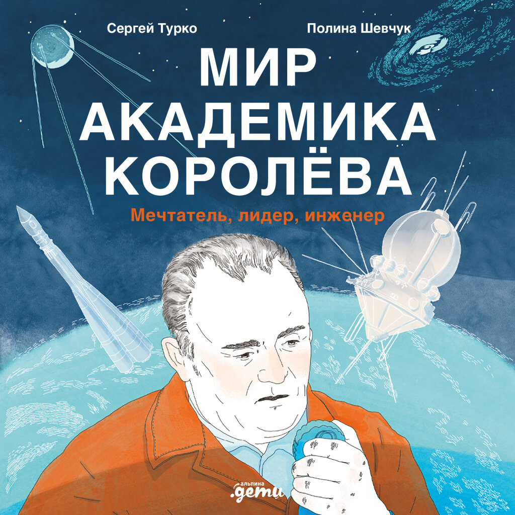 Мир академика Королёва: Мечтатель, лидер, инженер (аудиокнига)