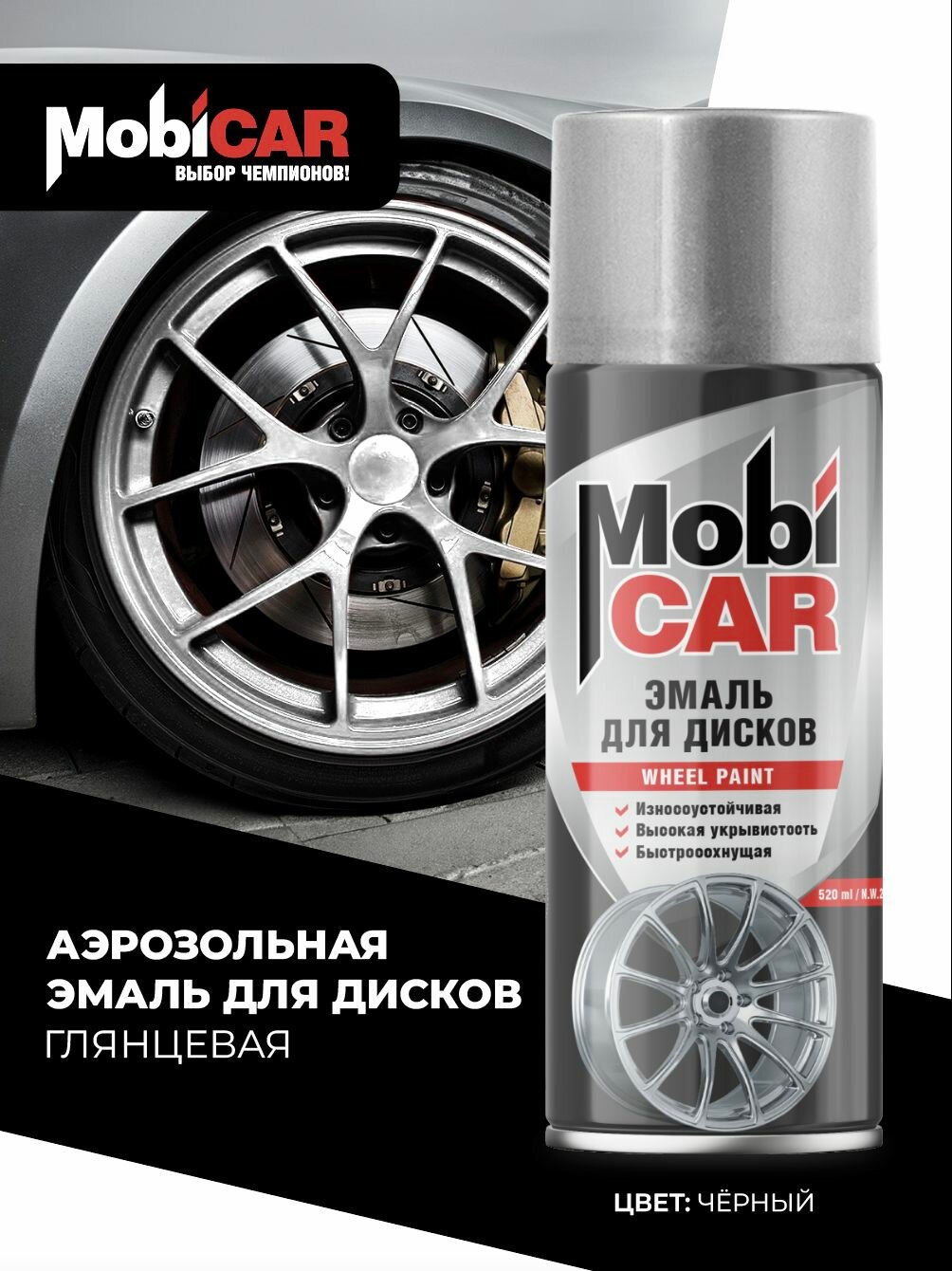 Эмаль для дисков Mobicar 520 мл, чёрный 0511-00 MC