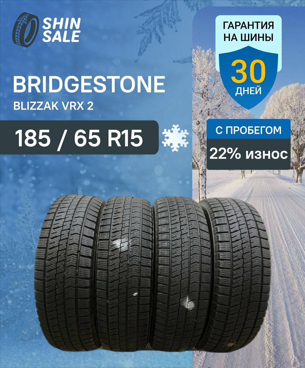Зимние БУ шины нешипованные Bridgestone Blizzak VRX 2 185/65 R15 22.0% износ VIRT0015145