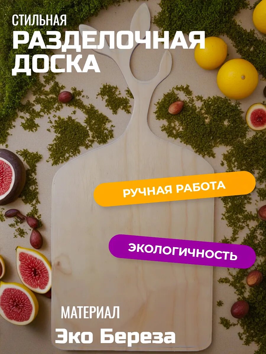 Разделочная доска из Берёзы