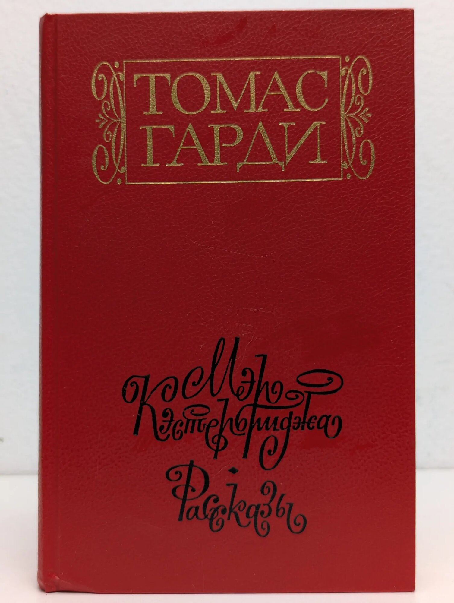 Мэр Кэстербриджа. Сборник Гарди Томас 1988