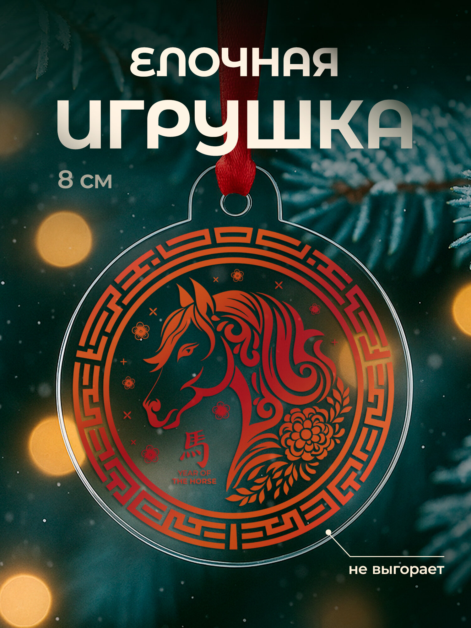 Елочная игрушка новогодняя плоская, акрил, 8 см с принтом Символ года 2026