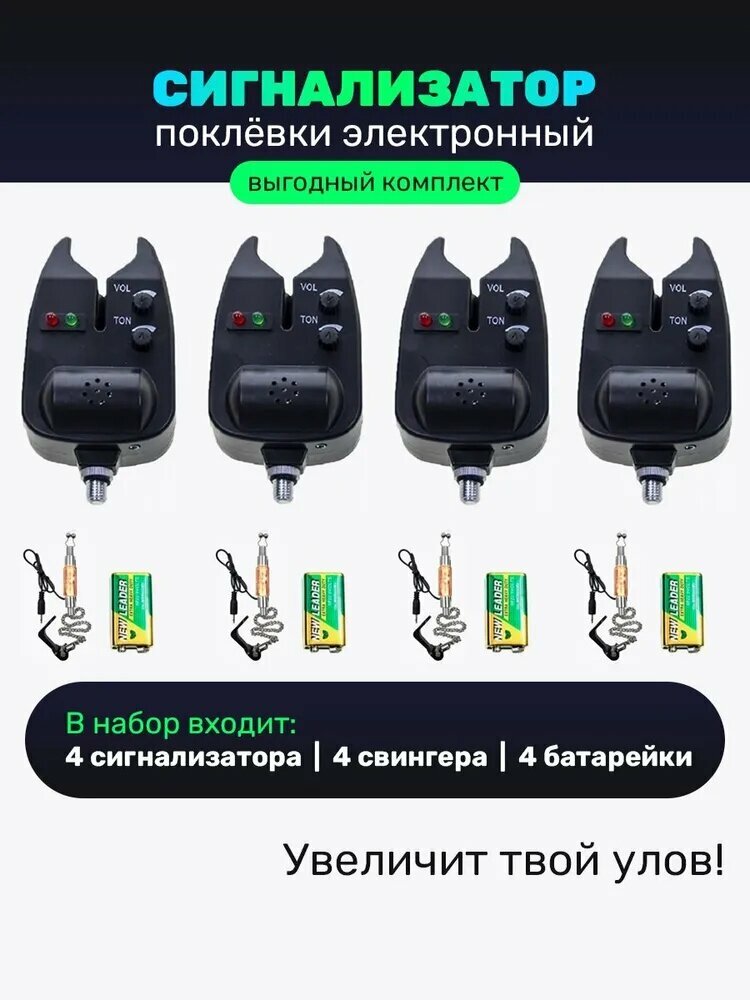 Набор Сигнализаторов поклевки 4 шт, со свингером