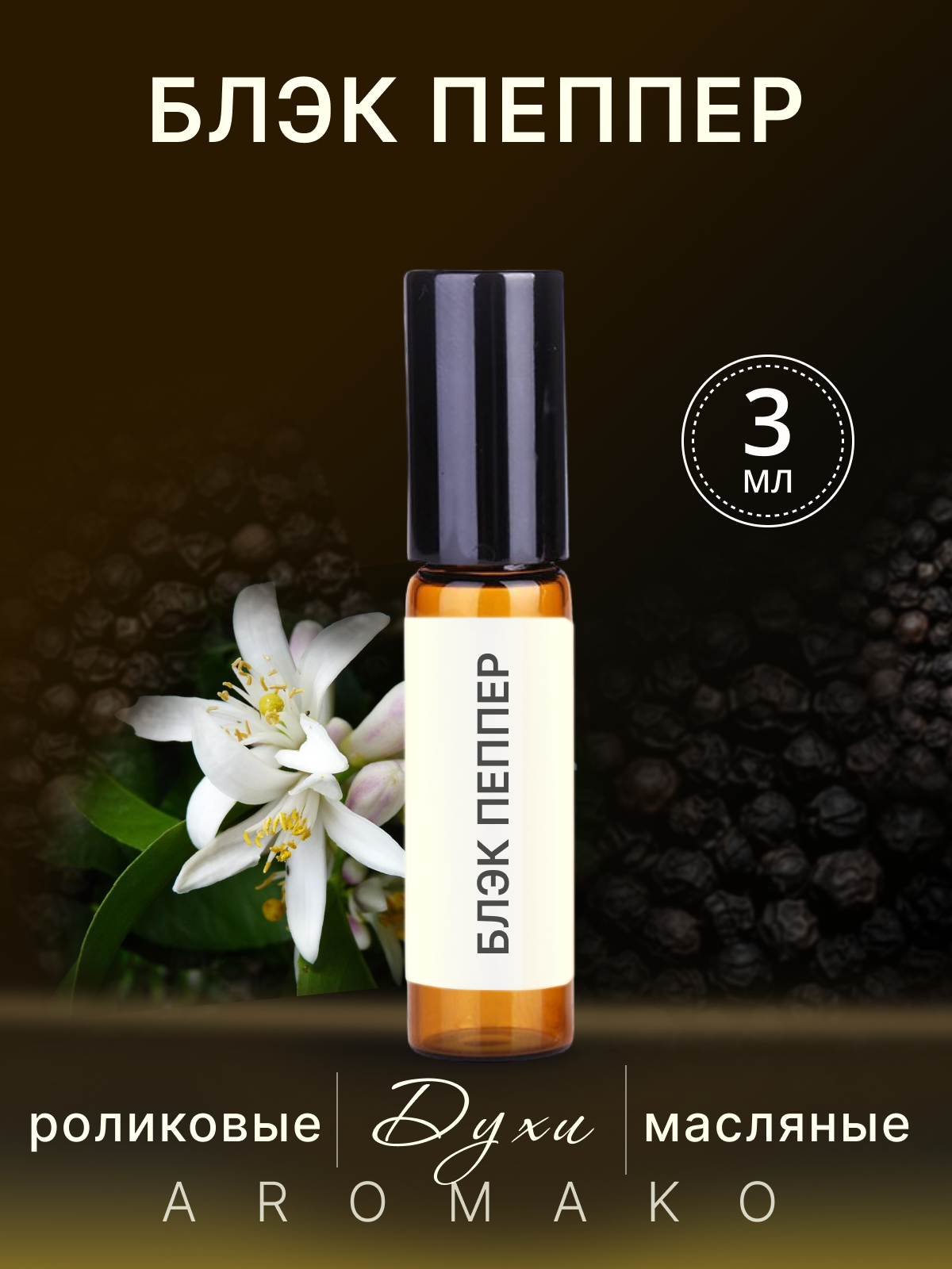 Масляные духи AROMAKO "Блэк Пеппер", унисекс, роликовый флакон, 3 мл