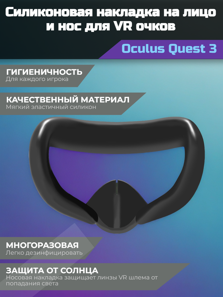 Силиконовая накладка на лицо для Oculus Quest 3, гладкая, черная
