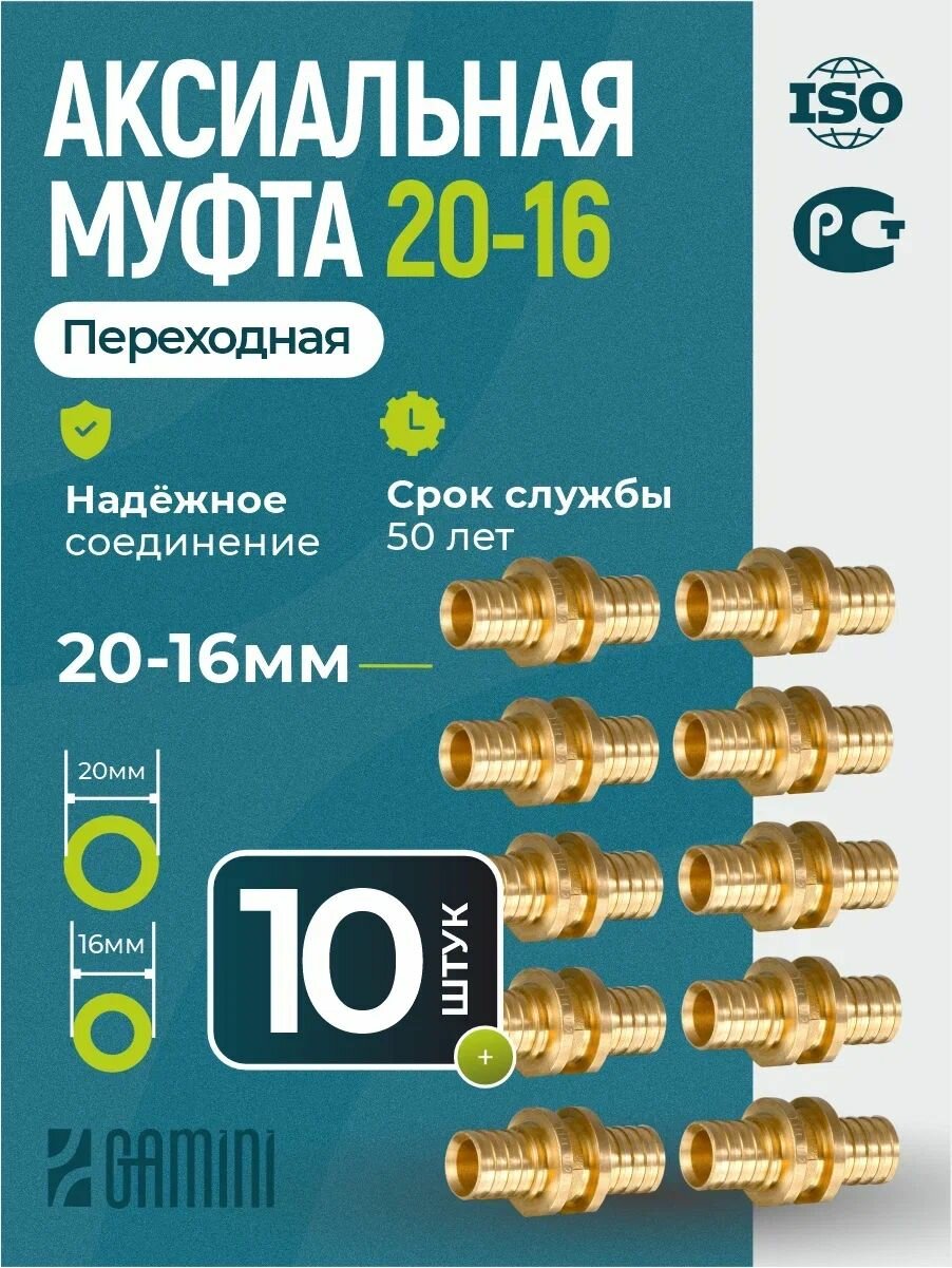 Аксиальная муфта 20-16 10 шт