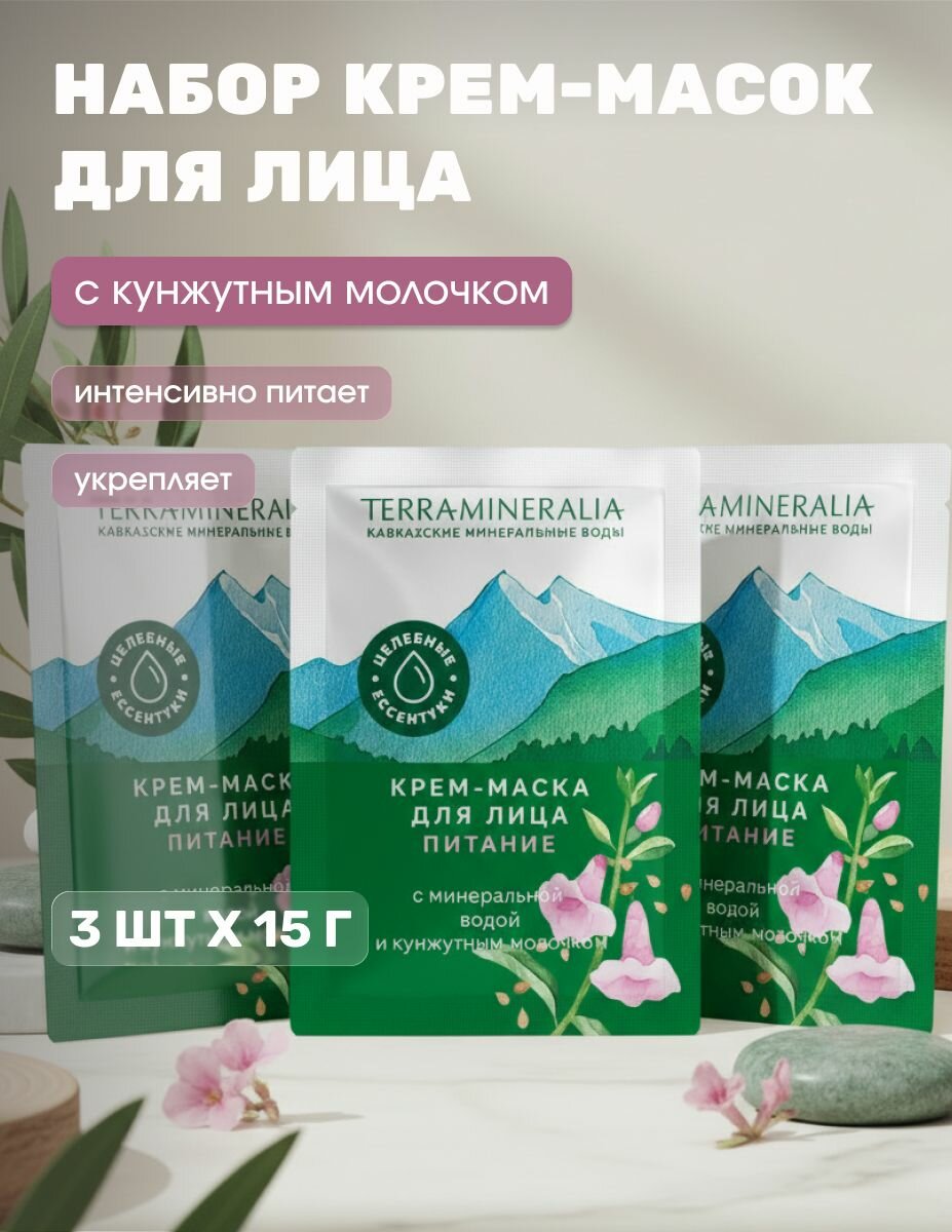 (3шт) Крем-маска для лица Питание с кунжутным молочком и минеральной водой, Terra mineralia, 15 г
