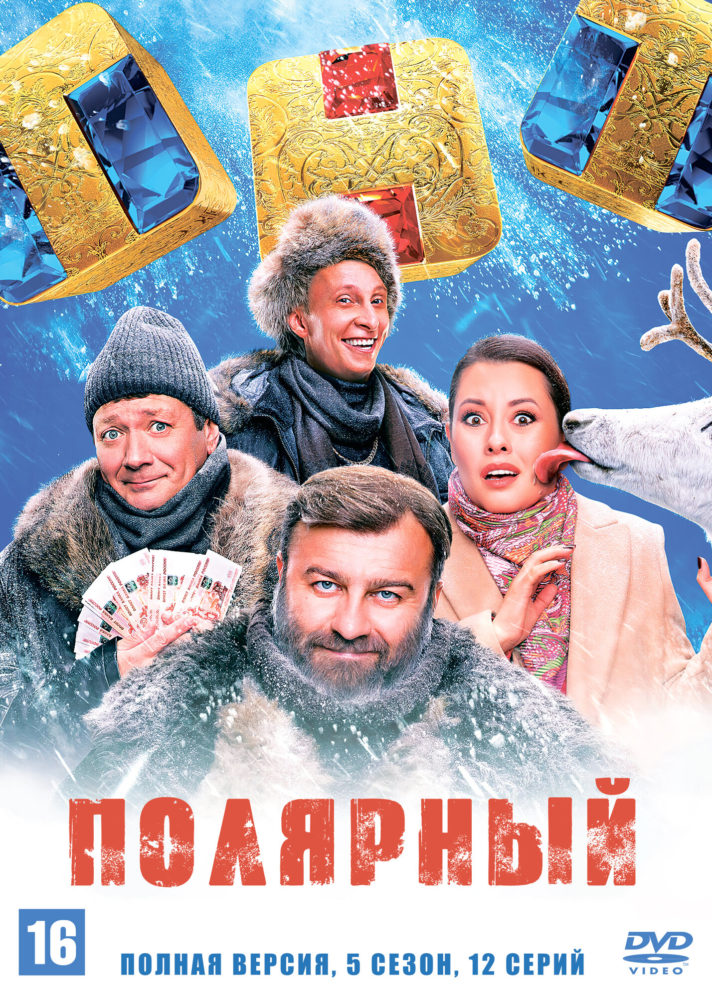 Полярный 5 (Россия, 2025, полная версия, 12 серий)