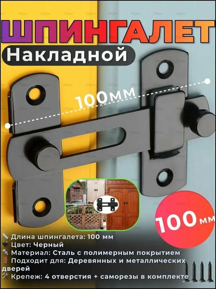 Новый продукт 2025 годаШпингалет накладной/ Задвижка дверная/ Щеколда накладная 100 мм