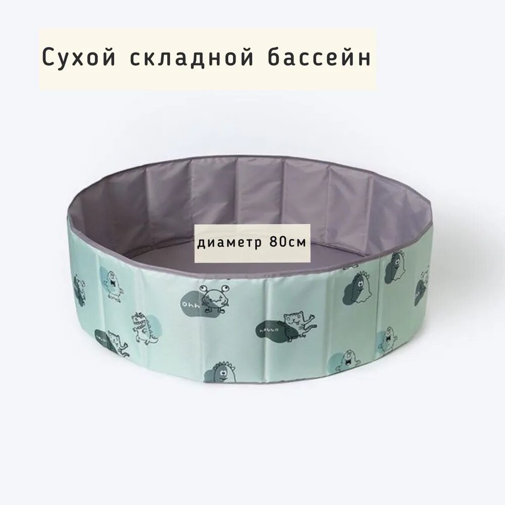 Детский складной манеж , сухой раскладывающийся бассейн для ребенка, без шариков 80*25YZT
