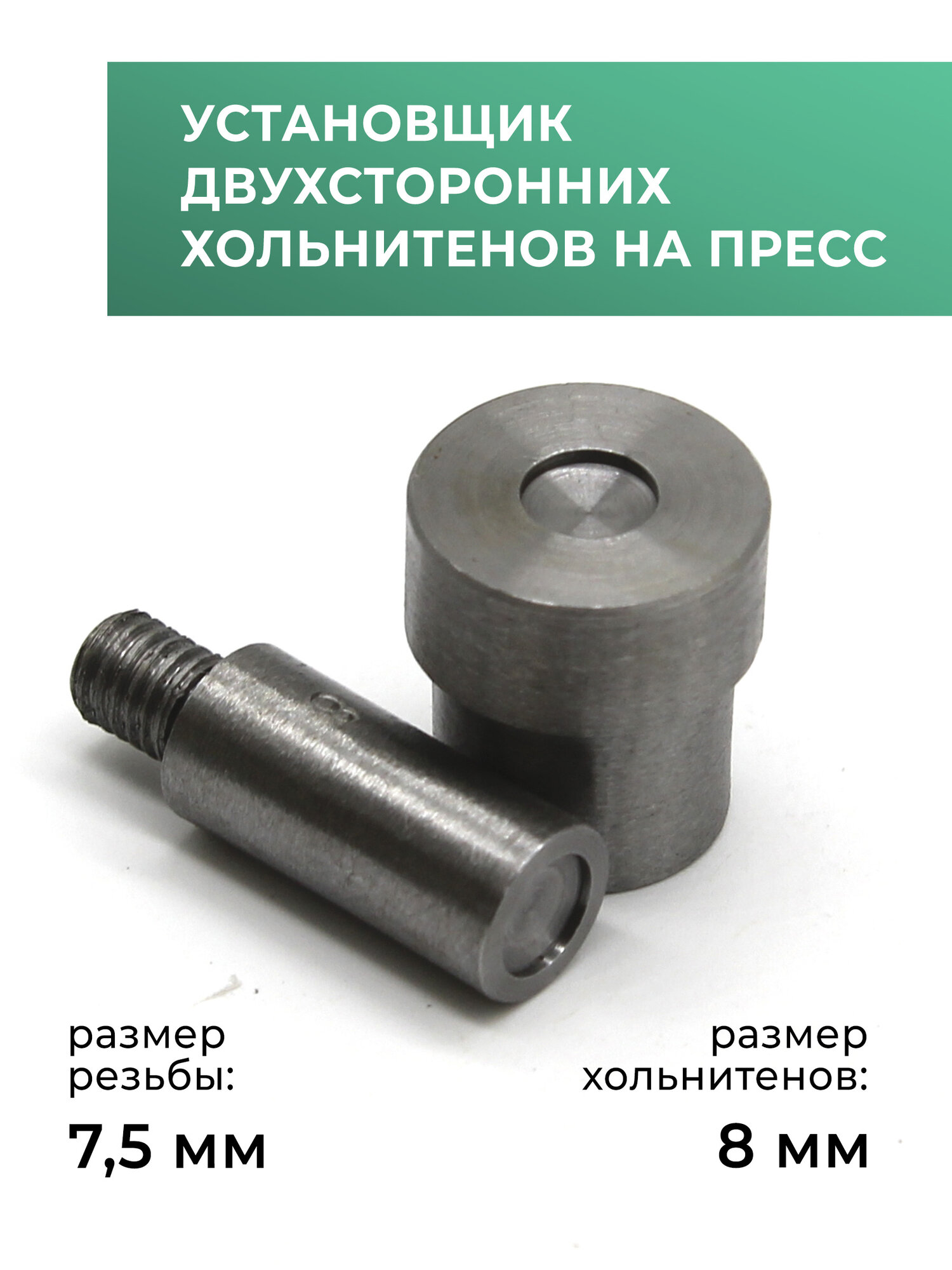 Установщик для двухсторонних хольнитенов на пресс, 8 мм / установщик фурнитуры