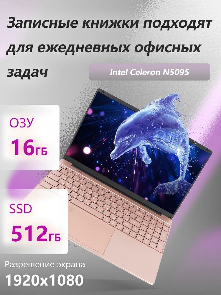 Ноутбук для работы и учебы HIP 15,6" 4-ядра IPS 16Gb SSD 512GB Intel N5095, Русская раскладка Розовый