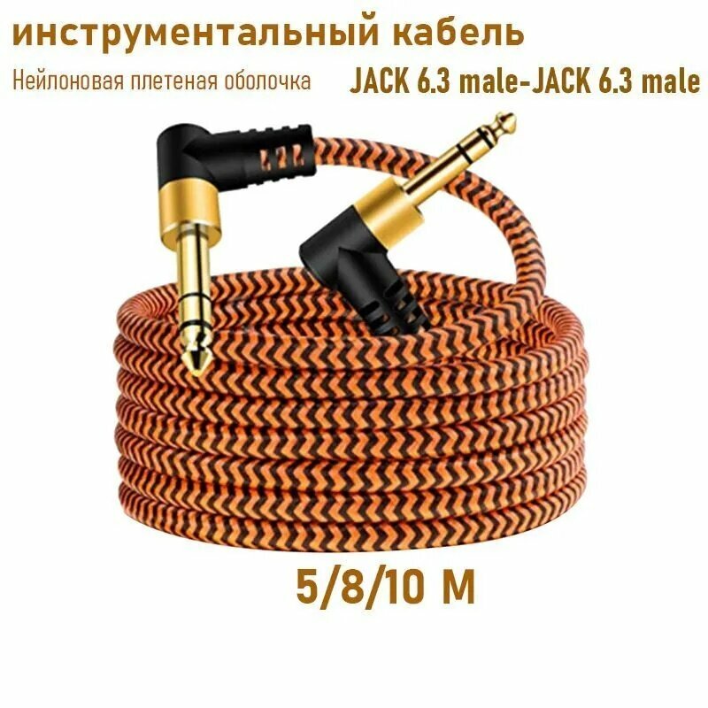 Pincheson Аудиокабель 6.3 мм/6.3 мм, 10 м, оранжевый