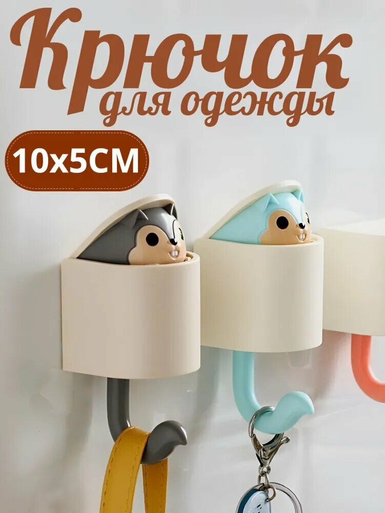Крючок настенный в виде белочки, детский. Крепление на липучке (самоклеящееся). Держатель для полотенца в ванную.