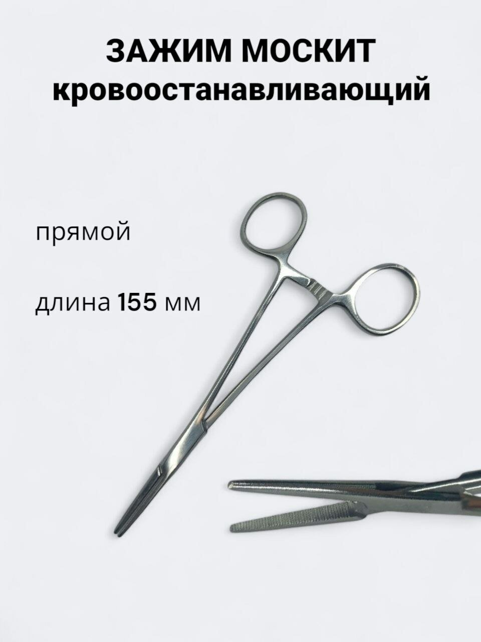 Зажим хирургический медицинский Москит прямой 155 мм