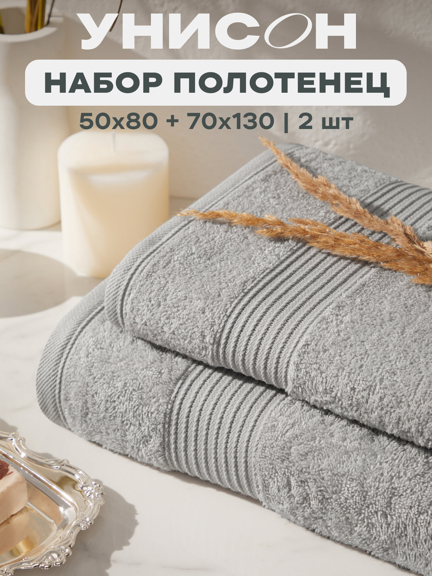 Полотенце банное махровое "Унисон" набор 2 шт 50х80 + 70х130 Continental светло-серый