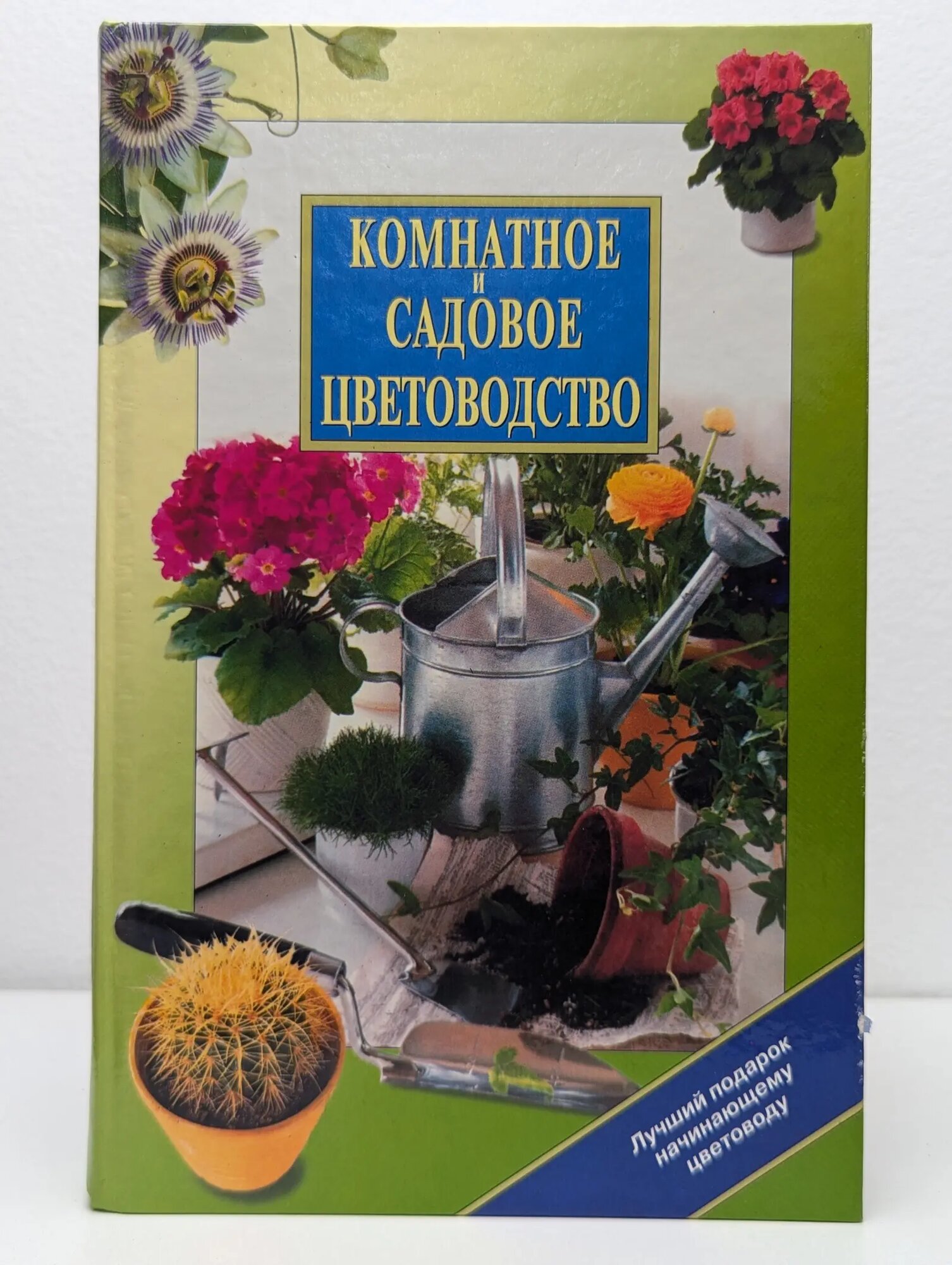 Комнатное и садовое цветоводство Панкеев Иван Алексеевич (сост.) 2000