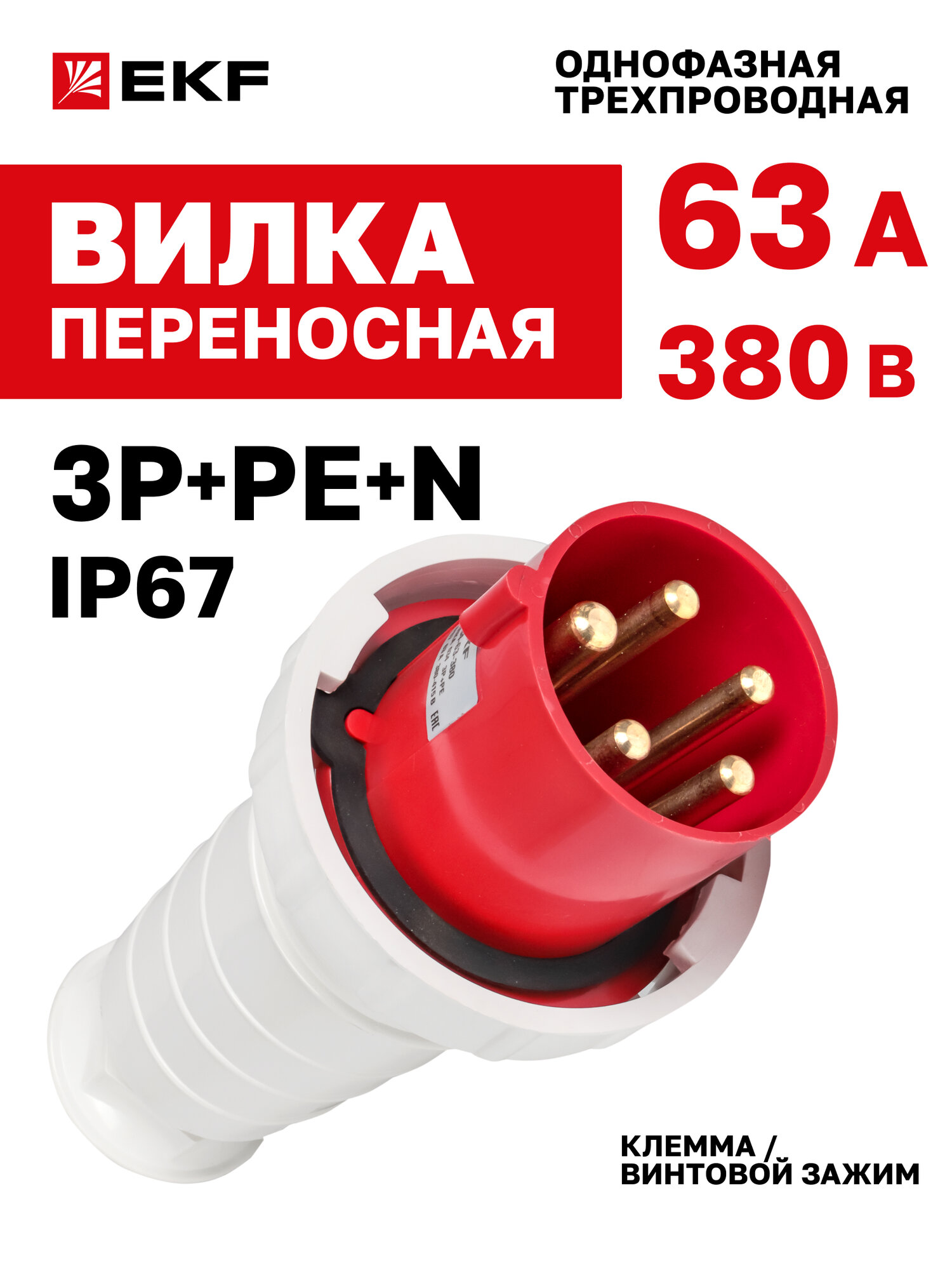 Вилка силовая переносная 380В 63А EKF IP67 3Р+РЕ+N однофазная 035