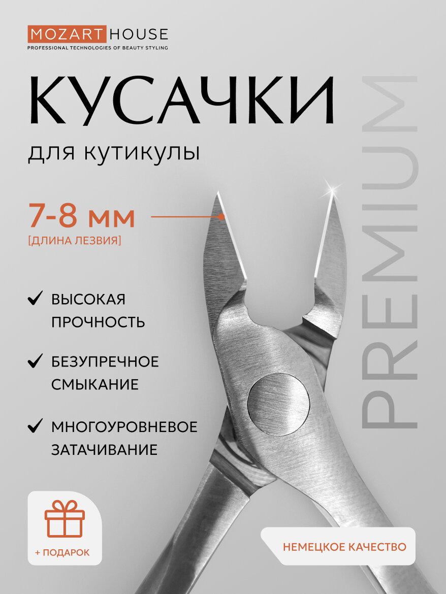 Кусачки для кутикулы матовые Mozart House, нержавеющая сталь, ручная заточка, 7-8 мм