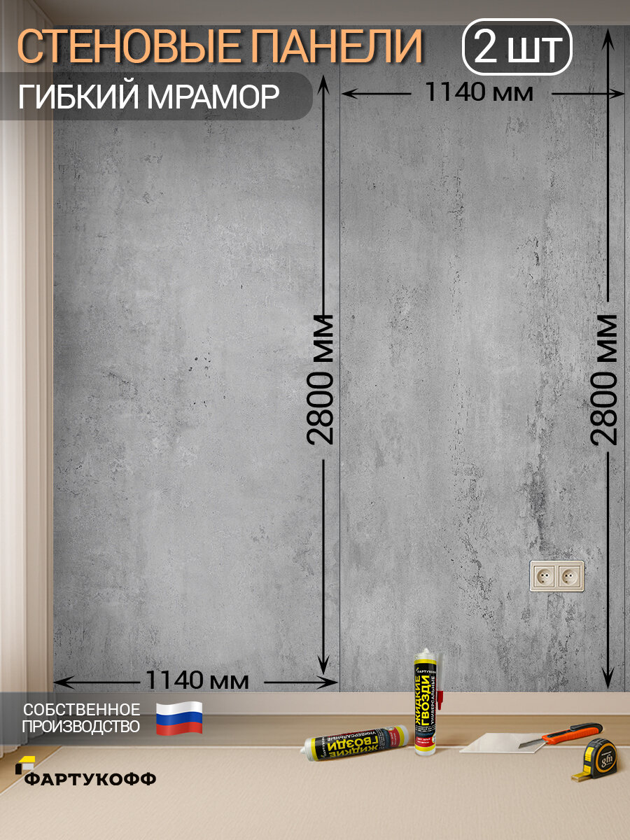 Стеновые панели «Beton Grey» (гибкий мрамор), 2 шт, 114×280см (1140×2800 мм)