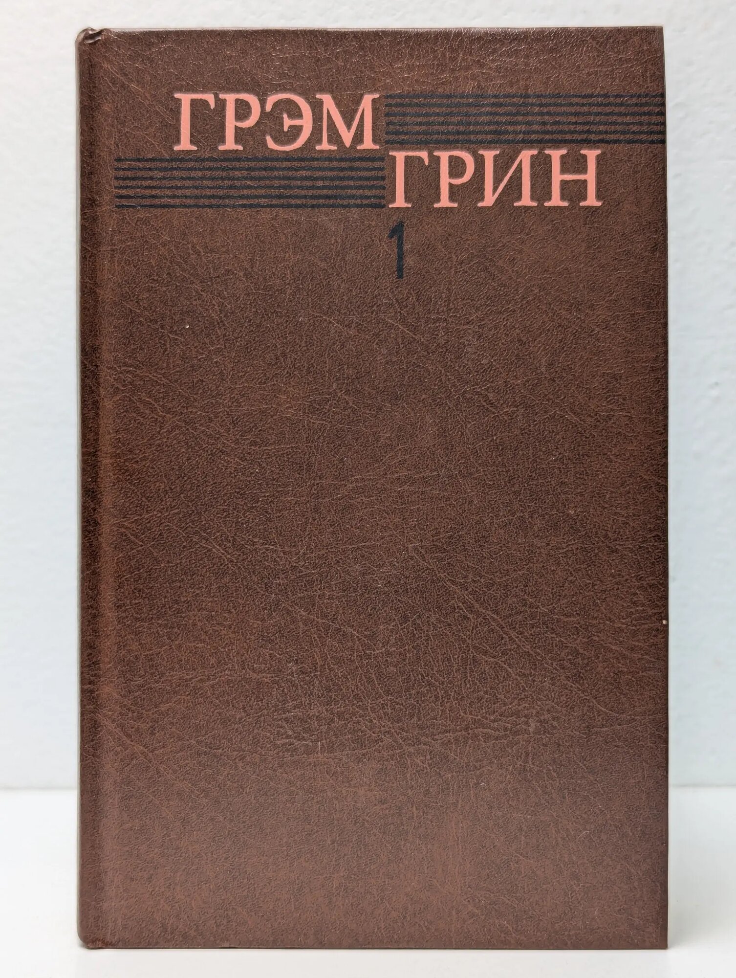 Грэм Грин. Собрание сочинений в 6 томах. Том 1 Грин Грэм 1992