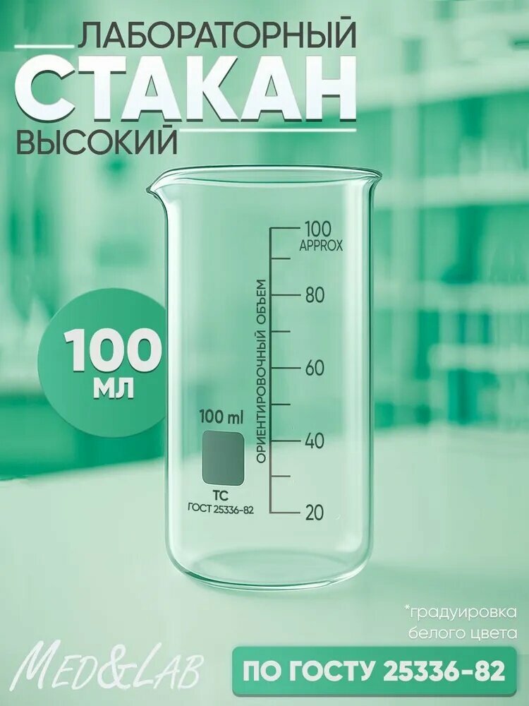 Стеклянная мерная емкость 100 мл высокий стакан для кухни ванной работы с сыпучими продуктами