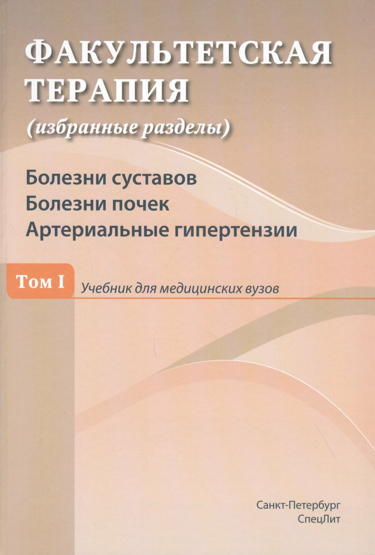 Книга: "Факультетская терапия (избранные разделы). Том 1. Болезни суставов. Болезни почек. Артериальные гипертензии. Учебник для медицинских вузов" от Ковалев Ю, русский язык, Внутренние болезни
