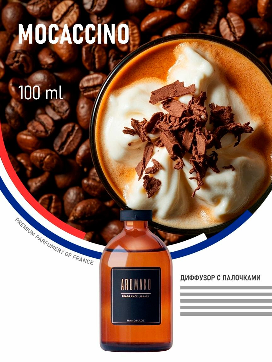 Диффузор для дома с палочками, ароматизатор мокачино, 100 ml