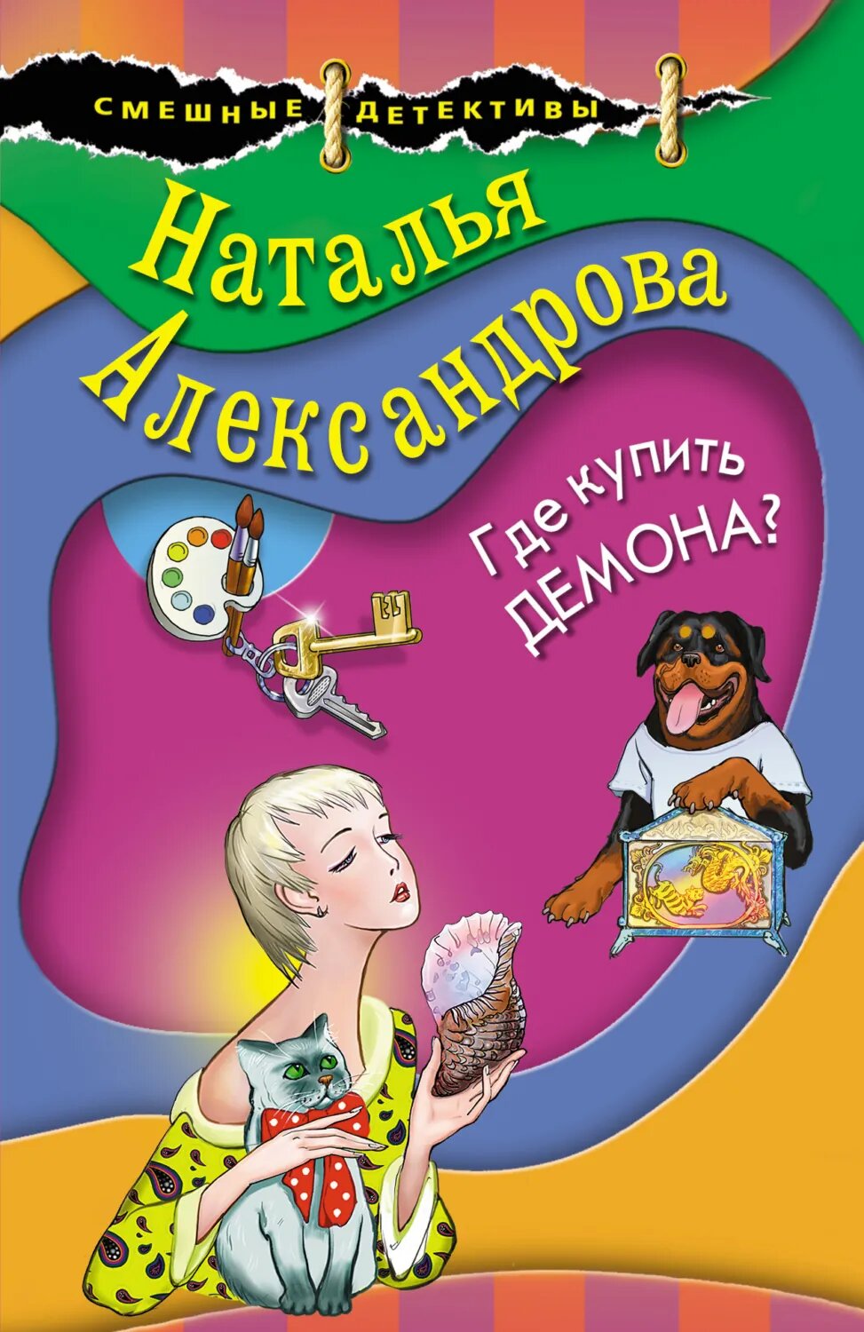 Где купить демона? [Цифровая книга]