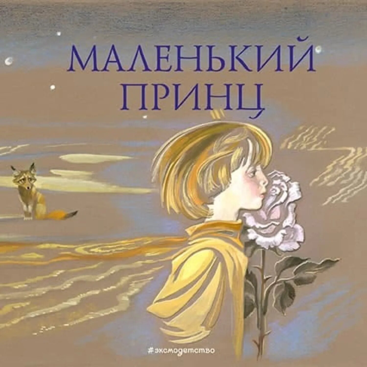 Маленький принц [Аудиокнига]