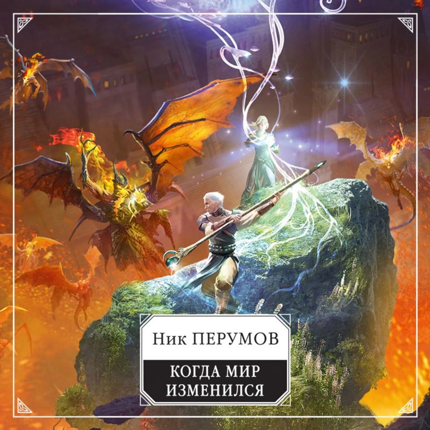 Когда мир изменился [Аудиокнига]