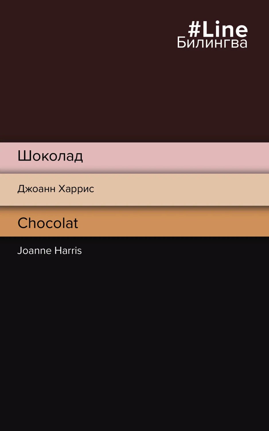 Шоколад / Chocolat [Цифровая книга]