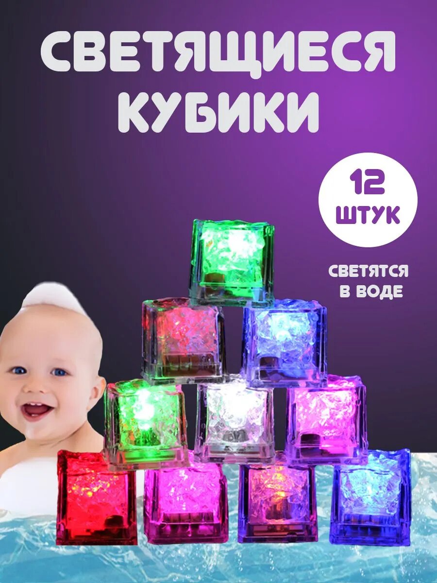 Светящиеся кубики набор игрушек для ванной светящиеся в воде развивающие для малыша/Комплект 12 шт