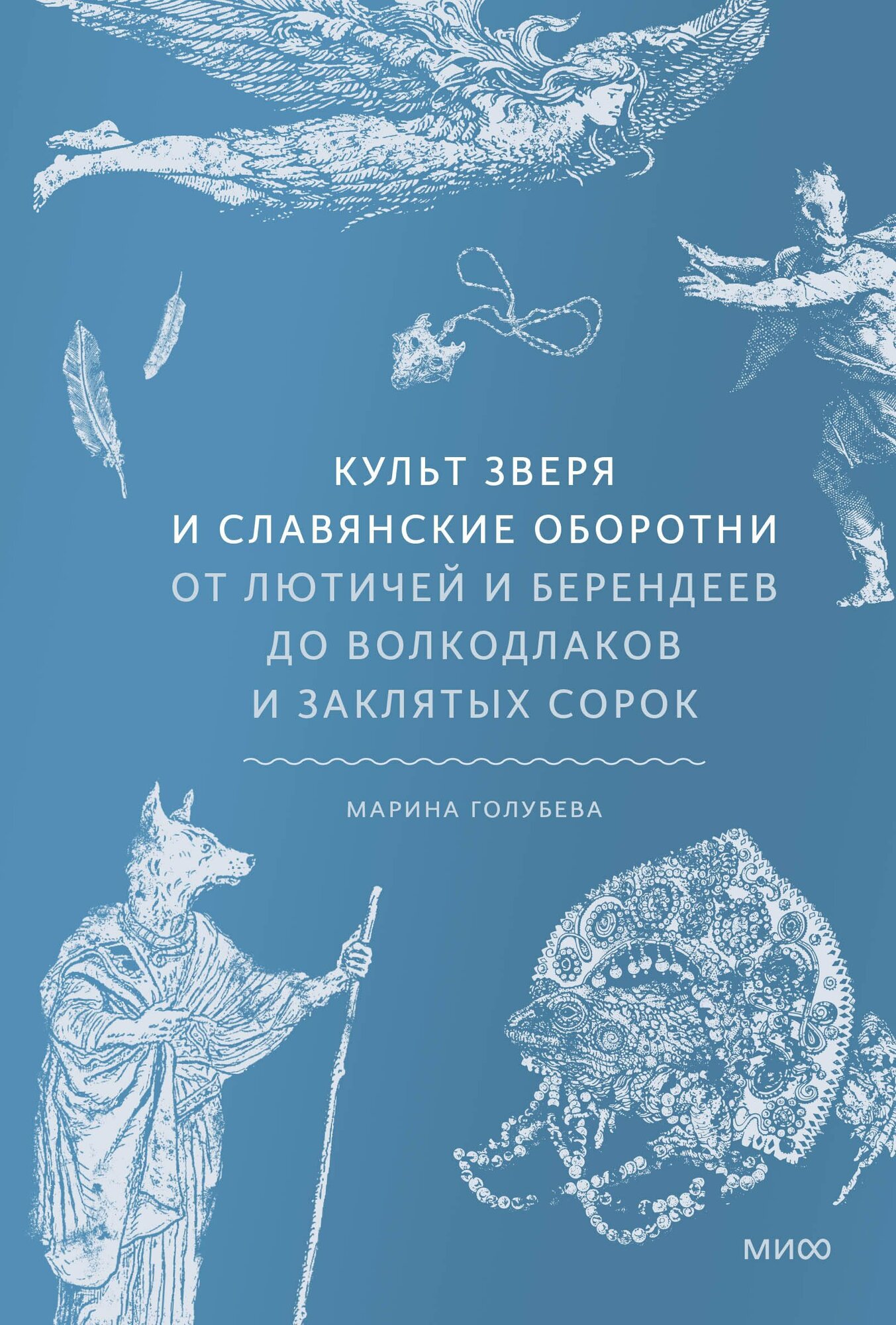 Книга: "Культ зверя и славянские оборотни. От лютичей и берендеев до волкодлаков и заклятых сорок" от Голубева М, русский язык, Больше об изобразительном искусстве