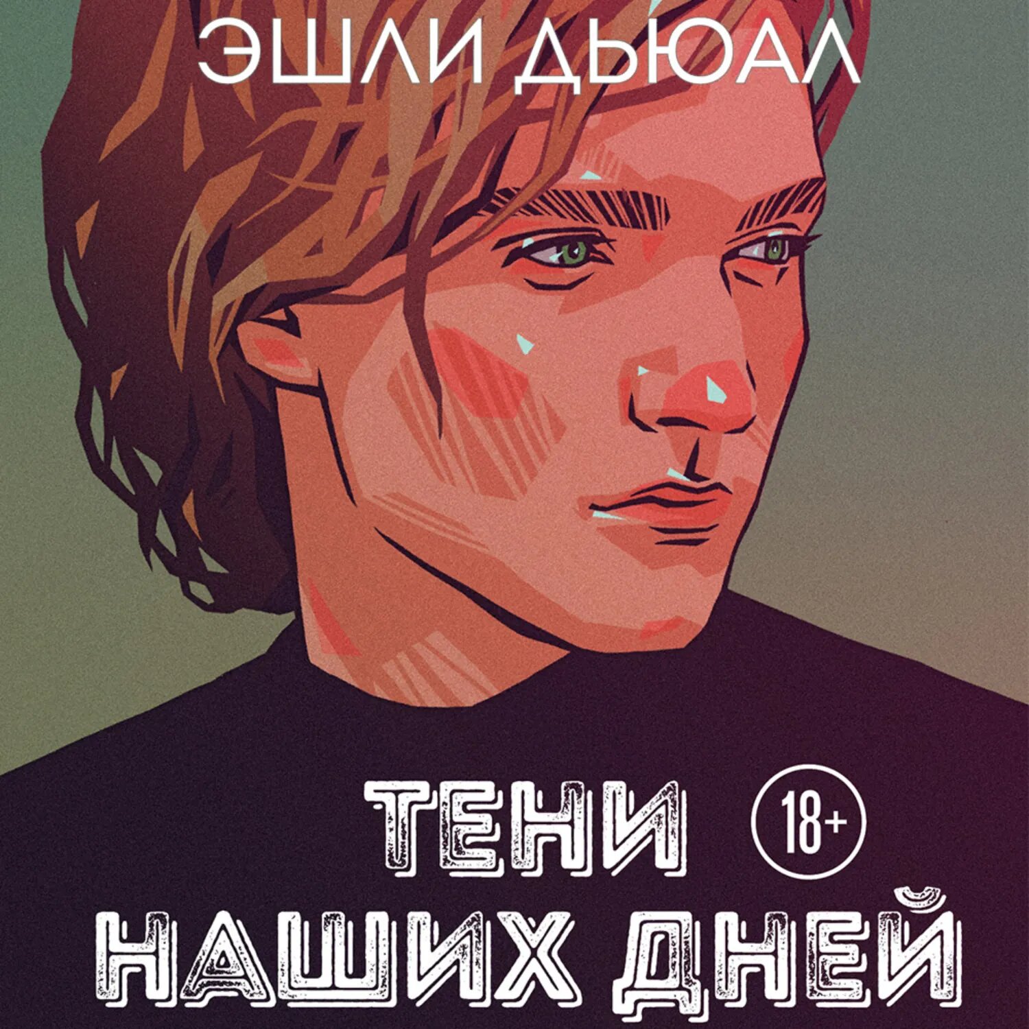 Тени наших дней [Аудиокнига]