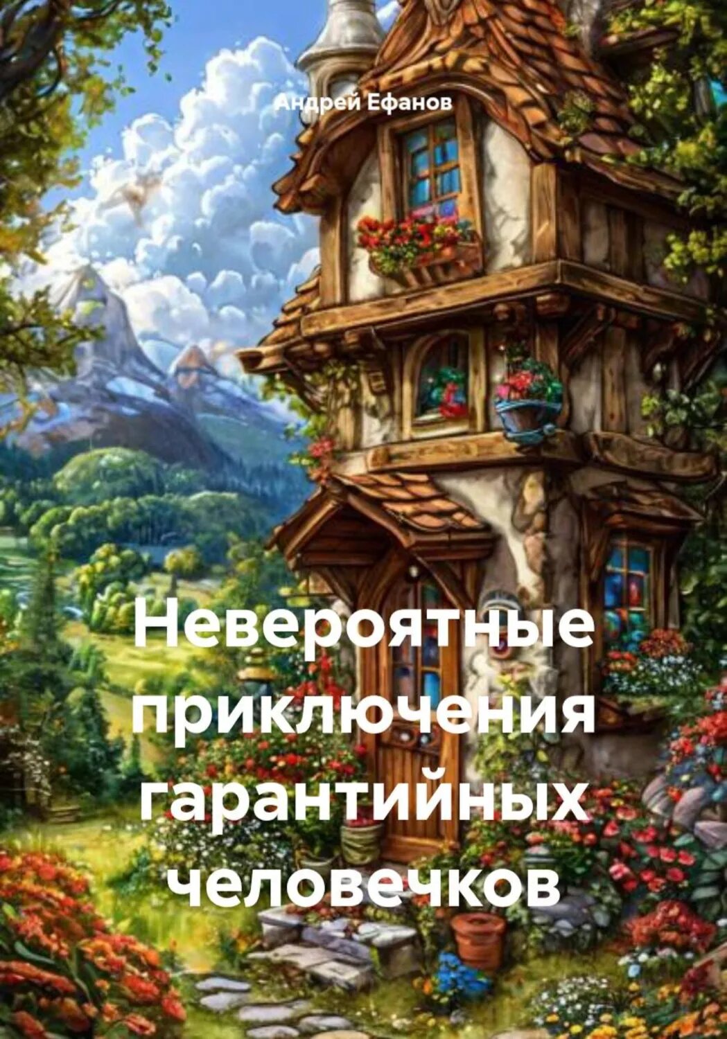 Невероятные приключения гарантийных человечков [Цифровая книга]