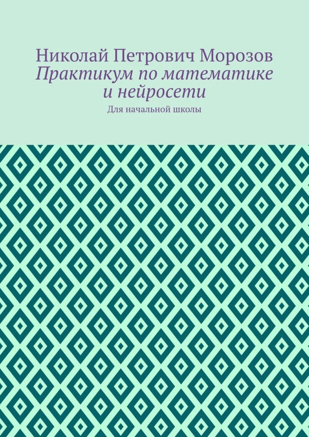 Практикум по математике и нейросети. Для начальной школы [Цифровая книга]