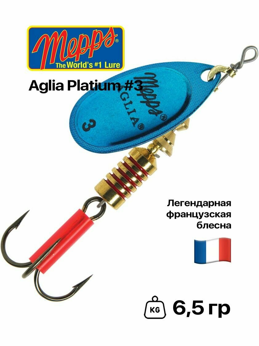 Блесна вращающаяся Mepps Aglia Platium, №3, 6,5 гр, #Blue/Silver