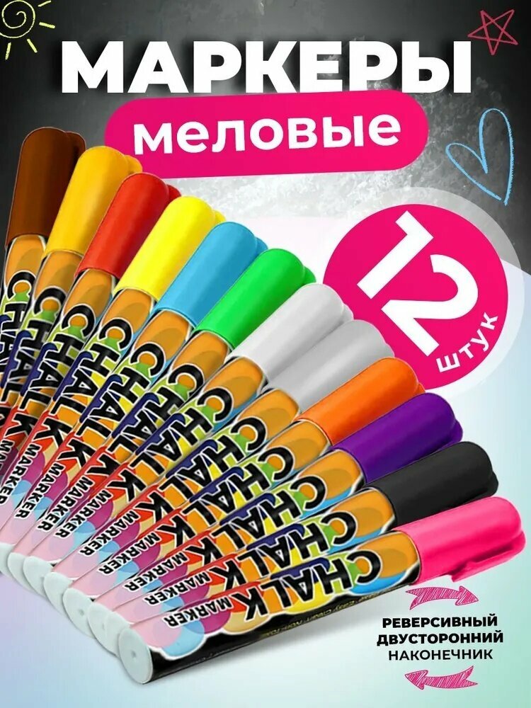 Набор маркеров Меловой, толщина: 2 мм, 12 шт. для магнитно-маркерной доски