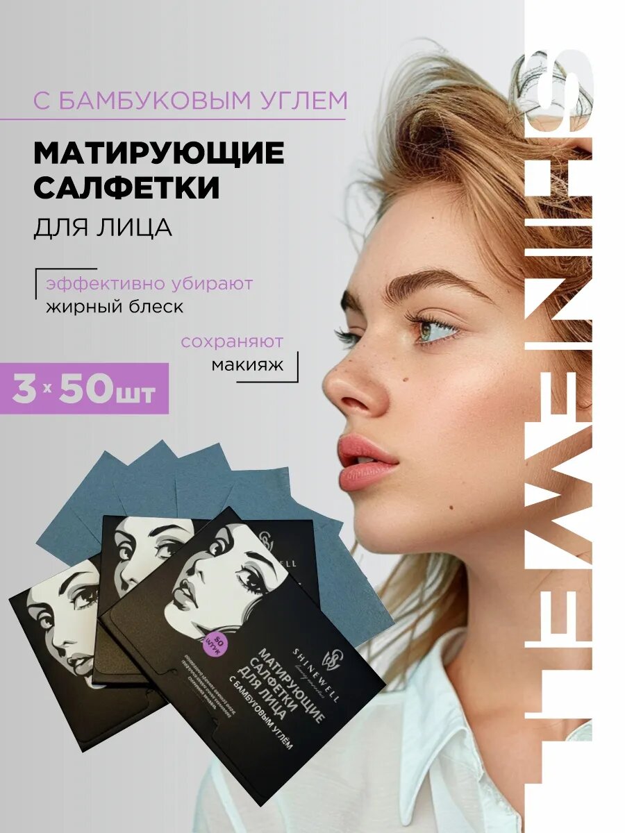 Матирующие салфетки для лица набор Shinewell с бамбуковым углем*3шт