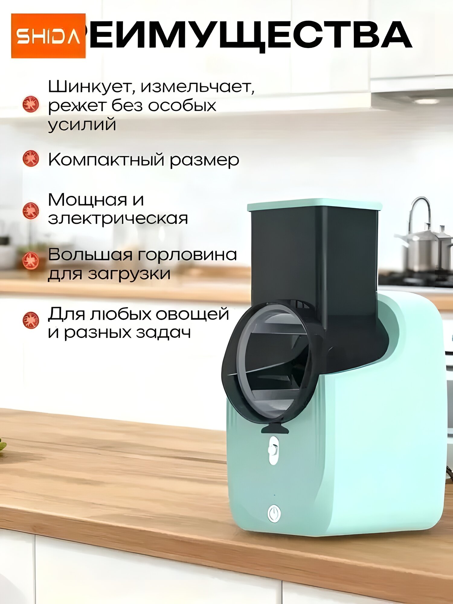 Комбайн электрический , ломтики/стружка, нержавеющая сталь, нескользящее основание