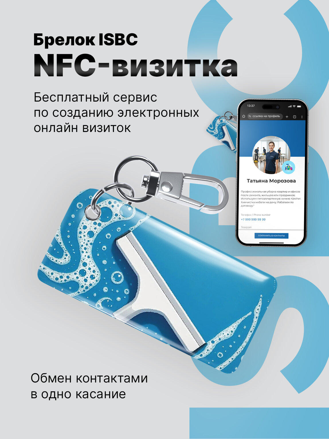Электронная NFC-визитка от ISBC "Профессии, Клининг", брелок, арт. 006-64412