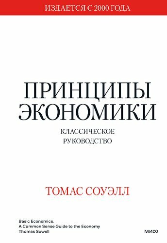 Принципы экономики. Классическое руководство Reprinted books