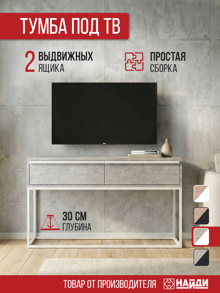 Тумба под телевизор напольная найди, 115х80х30см. Цвет - метрополитен грей, белый матовый.