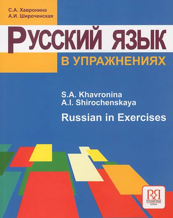 Русский язык в упражнениях. Учебное пособие (для говорящих на английском языке) Reprinted books