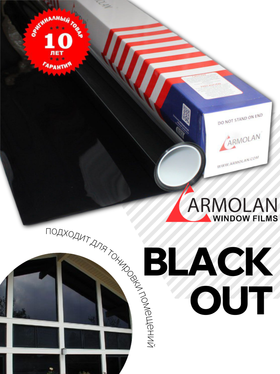 Профессиональная декоративная черная глухая пленка Armolan Black Out (1м x 1,5м)