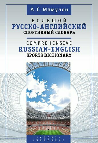 Большой русско-английский спортивный словарь. Более 55000 терминов Reprinted books