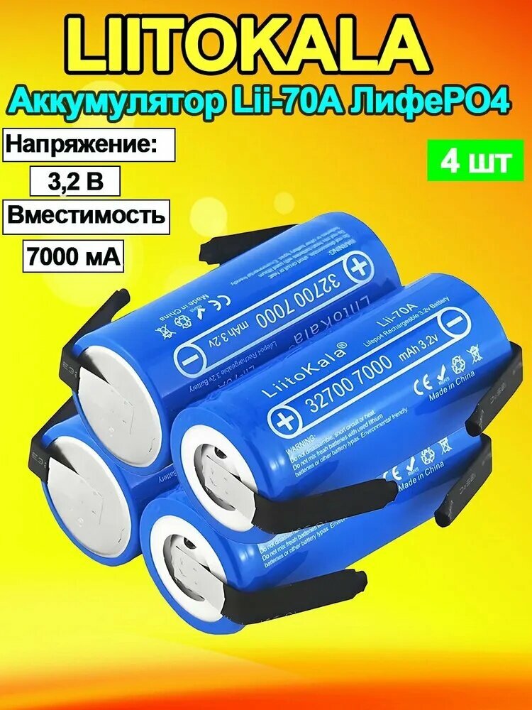 LiFePO4 Аккумулятор 3.2V 32700 7000 mAh, с выводами