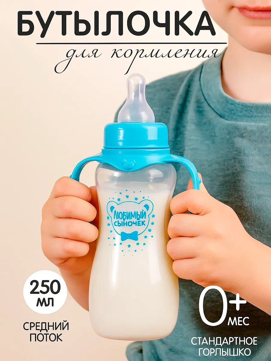 Бутылочка для кормления Mum&Baby «Любимый сыночек» детская приталенная, с ручками, 250 мл, от 0 мес.